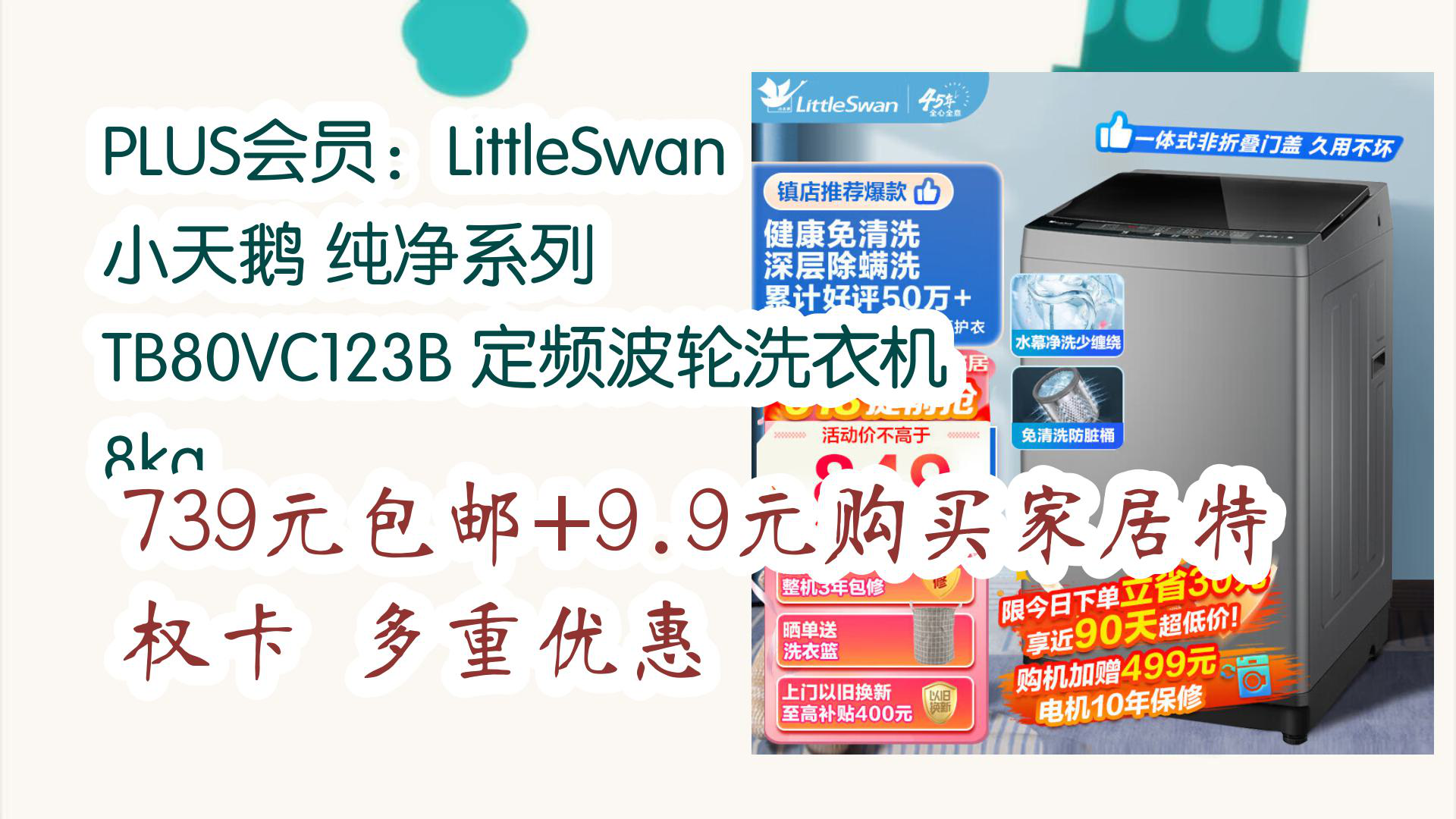 【京东电器产品优惠】PLUS会员:LittleSwan 小天鹅 纯净系列 TB80VC...