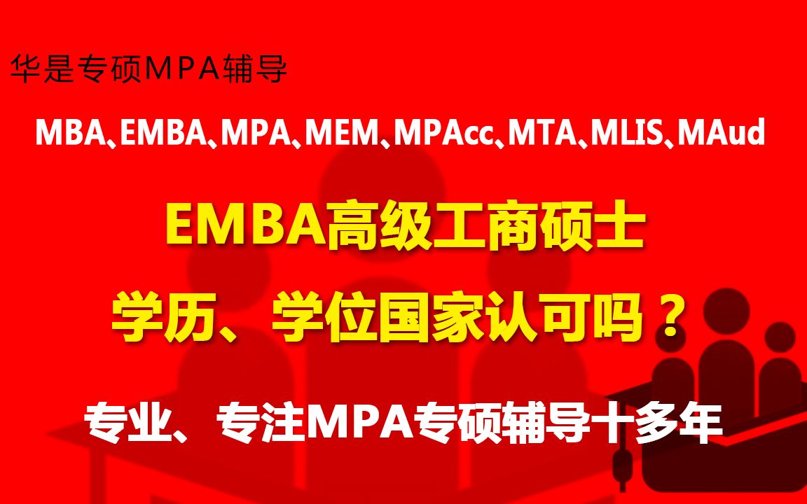 EMBA高级工商硕士学历、学位国家认可吗?