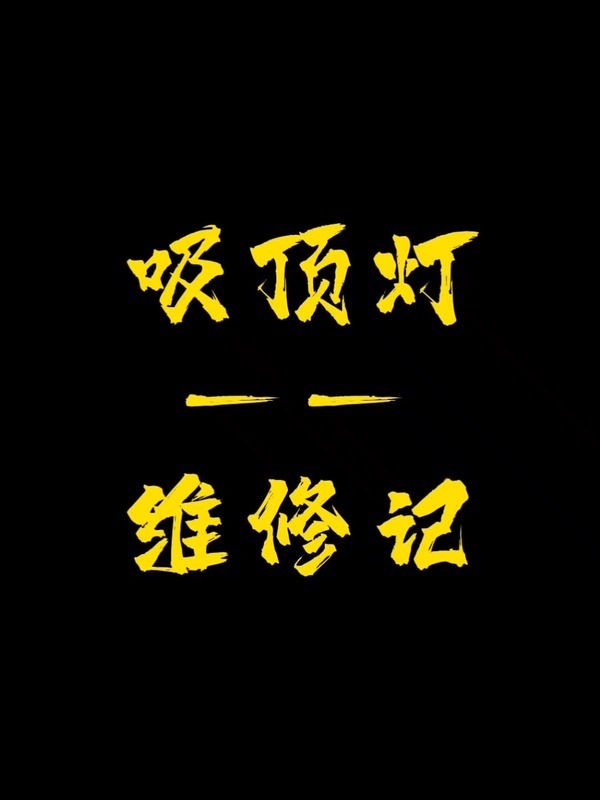 吸顶灯维修,换智能LED灯芯