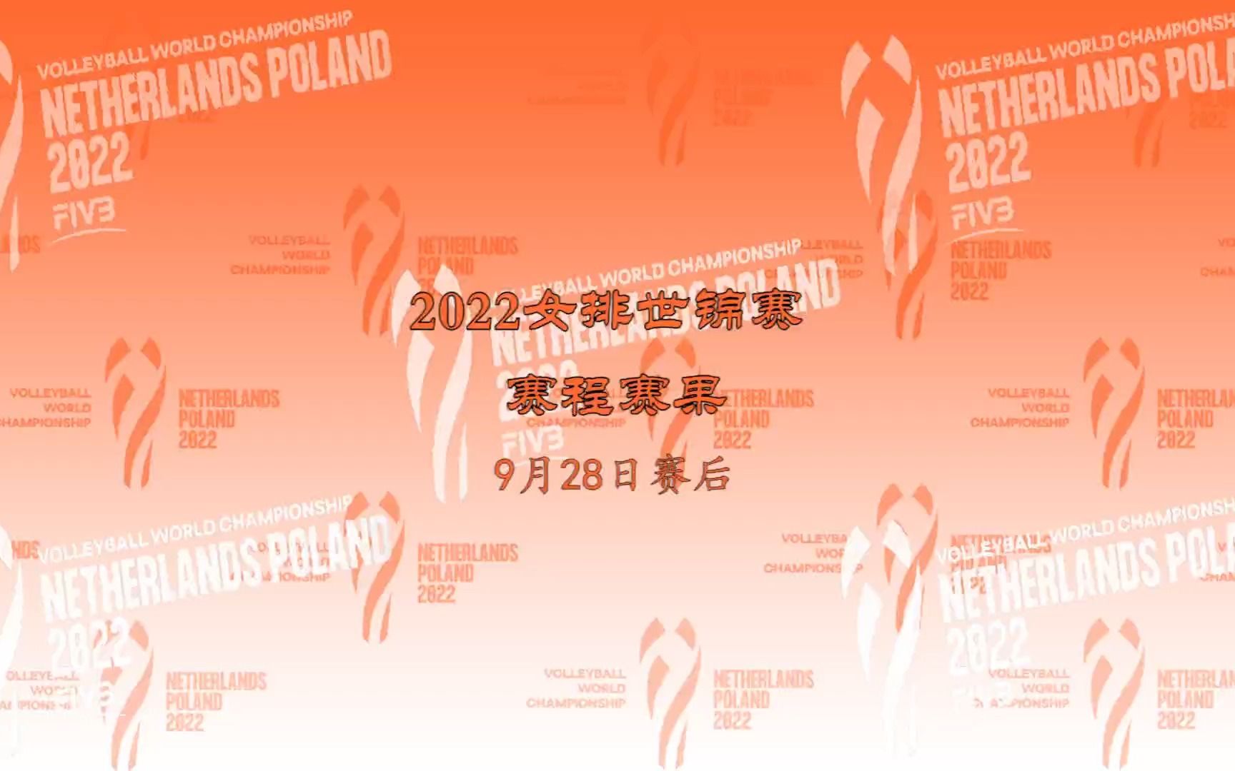 2022女排世锦赛 9月28日赛果 9月29日赛程 中国队赛程赛果 最新世界...