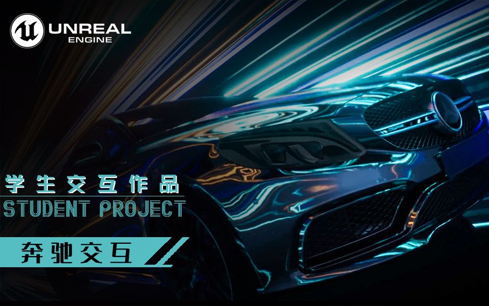 【学生交互作品】_奔驰展示_虚幻4/UE4_动态光照交互场景