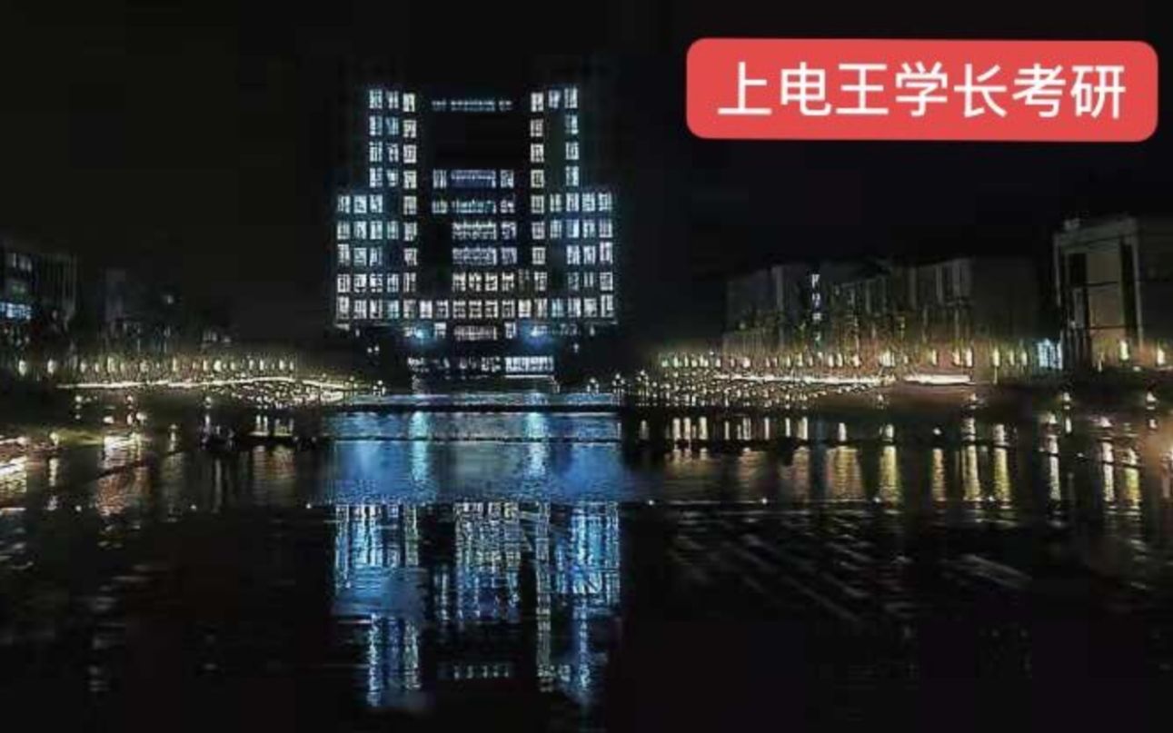 2021上电考研基本形势分析与往年就业形势公开课
