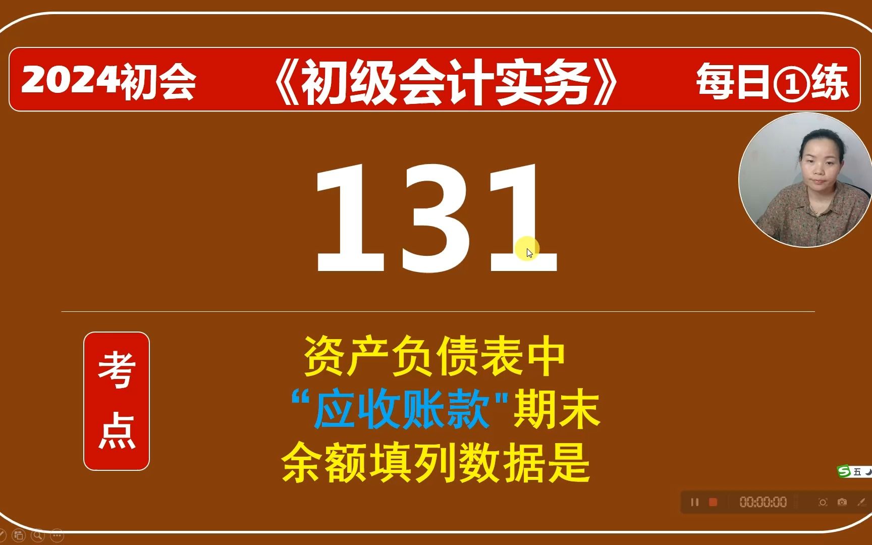 ...每日一练第131天,资产负债表“应收账款”报表项目填列计算方法