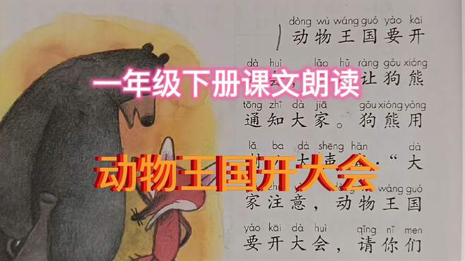 一下课文朗读《动物王国开大会》