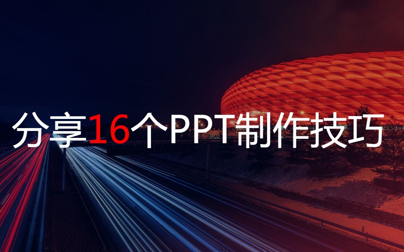 16个技巧帮助你提升PPT制作效率