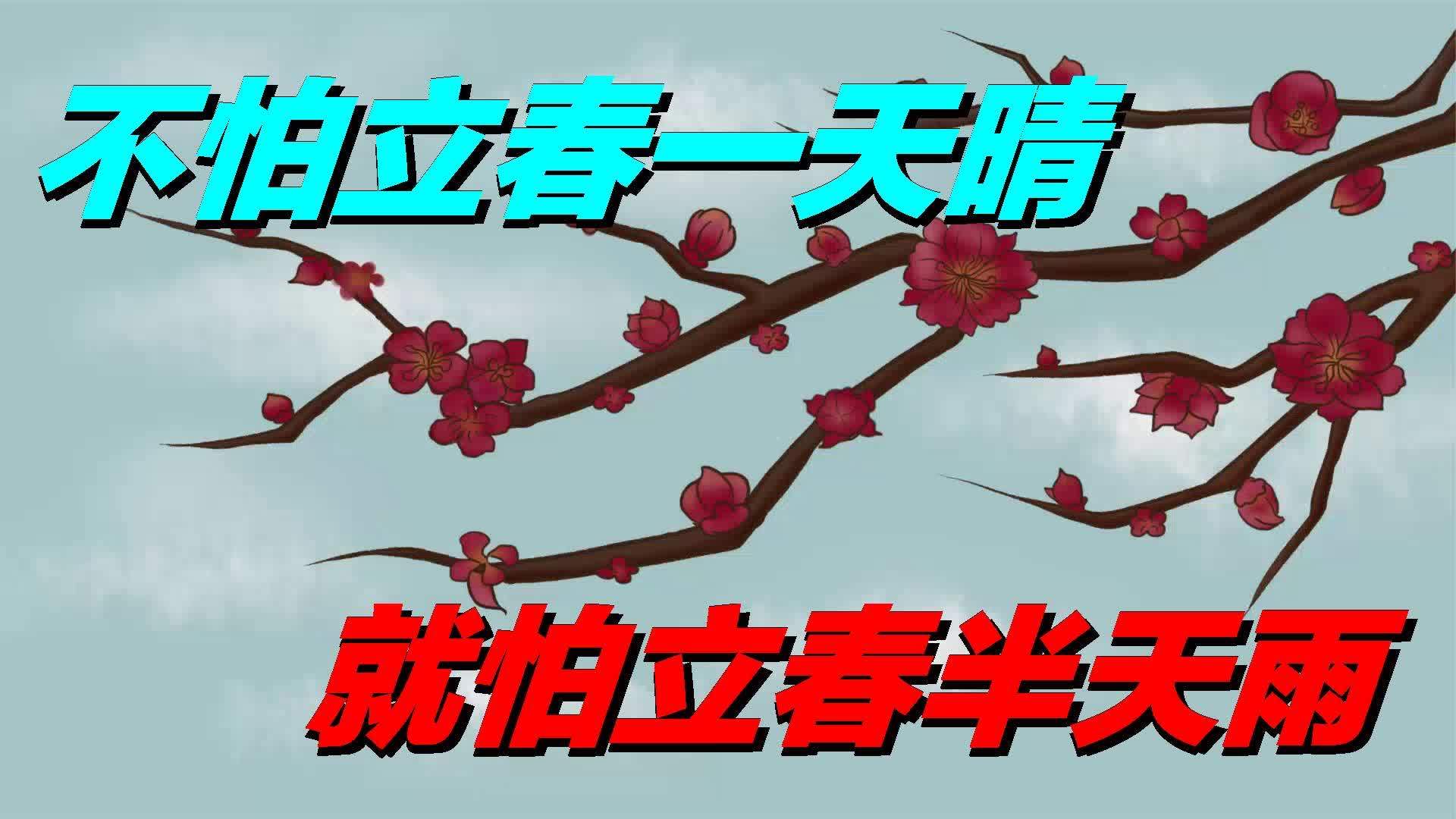 “不怕立春一天晴,就怕立春半天雨”,今年立春不一般,有道理吗