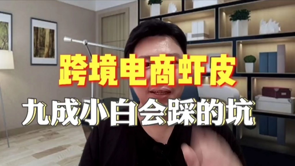 跨境电商虾皮,九成小白会踩的坑