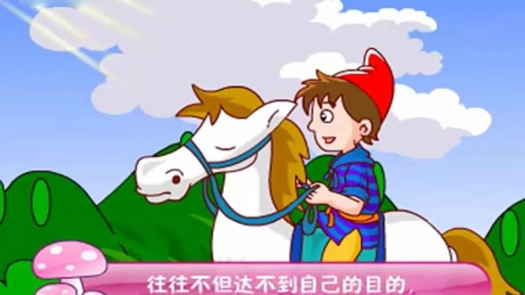 寓言童话 《马和鹿》儿童识字故事