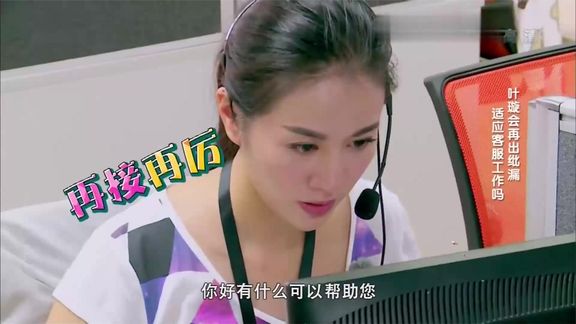 叶璇初次客服再度出错,能否适应新工作环境
