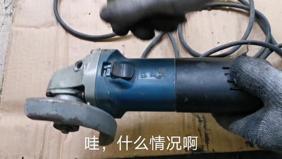 维修两台角磨机,这种问题还是第一次遇见,你知道什么问题吗