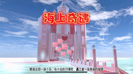 樱花校园模拟器:海上探险偶遇海上城堡,落难表哥幸得好心人相救