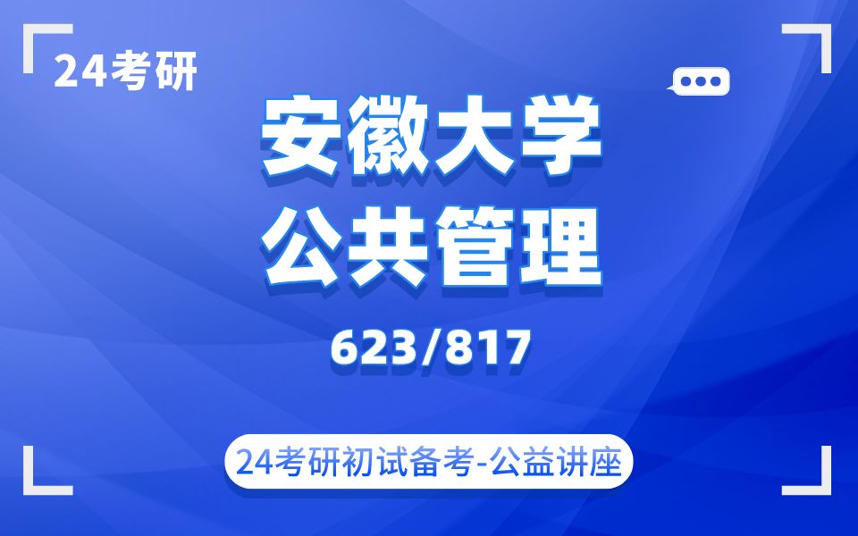 安徽大学-公共管理-年糕学姐24考研初试复试备考经验分享公益讲座/...