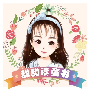 甜甜读童书 
