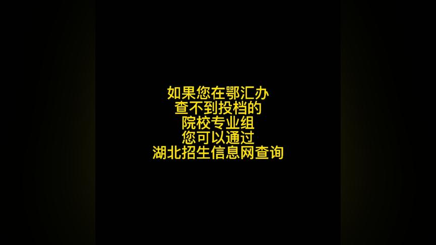 #本科普通批平行志愿模块 #湖北高考录取 #2021湖北新高考