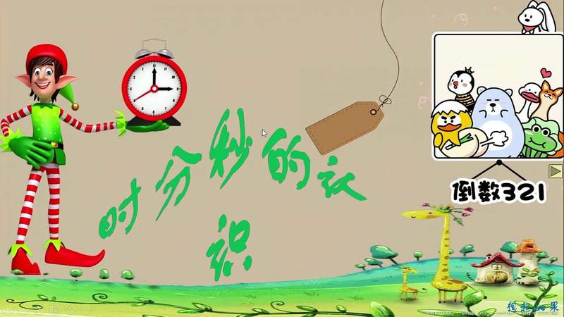 人教版三年级上第一课时——时分秒的认识