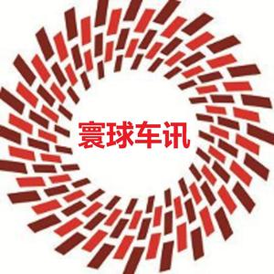 寰球车讯 
