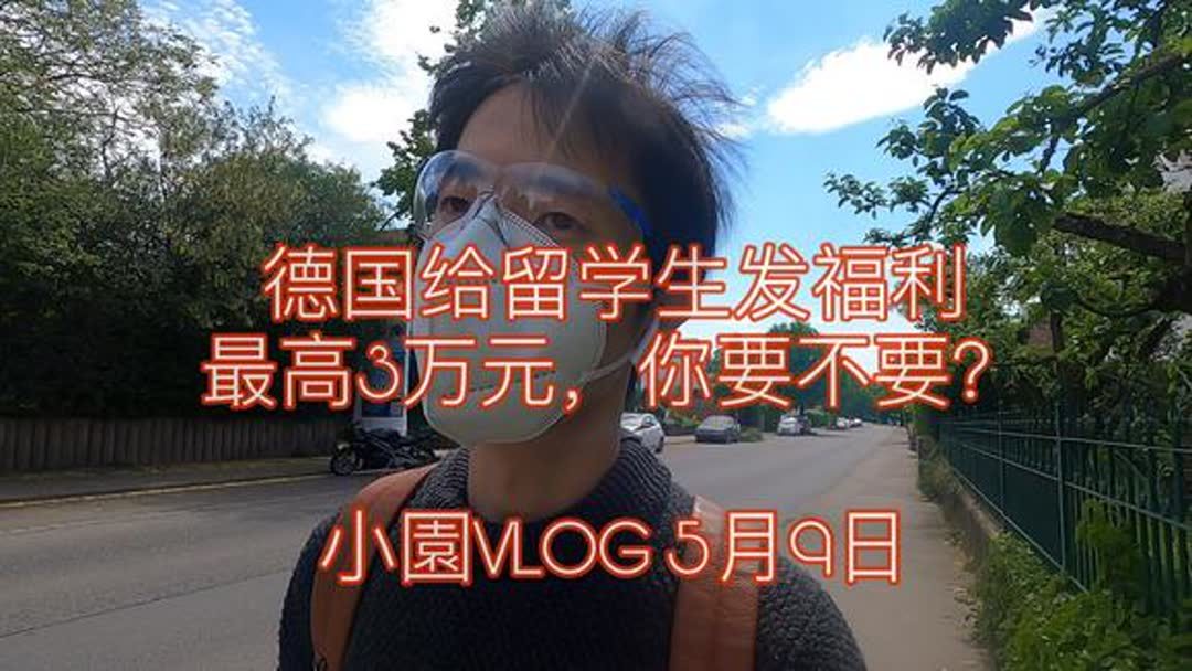 德国给外国留学也发钱了?可以连续发六个月最高3万人民币无门槛