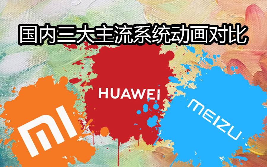 三大主流UI动画对比!EMUI,MIUI,Flyme
