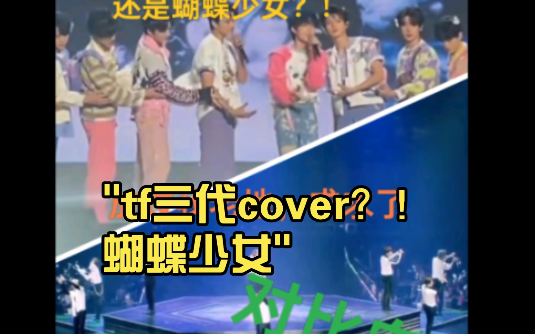 tf三代cover?!蝴蝶少女,我真是失语了,对比向,爱丽姐姐们来看