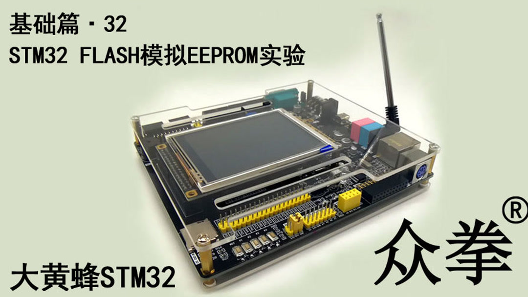 众拳大黄蜂STM32基础篇32 STM32 FLASH模拟EEPROM实验
