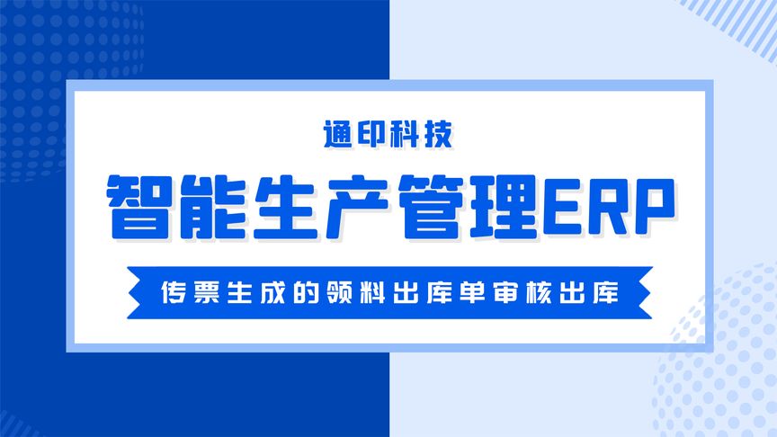 印刷erp-印刷管理系统-传票生成的领料出库