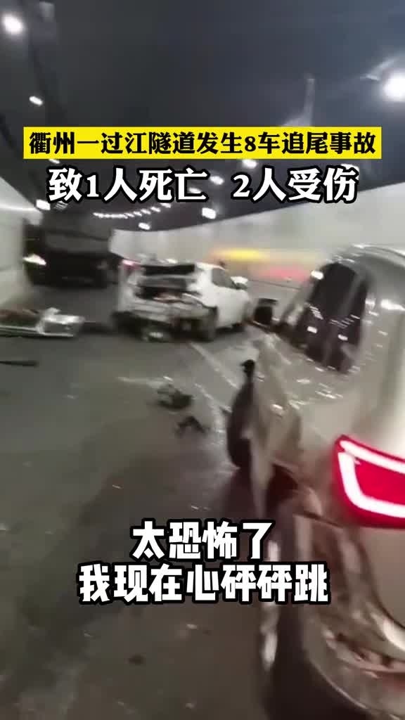 1死2伤!衢州一过江隧道发生8车追尾事故!一男子反应及时,向隔壁车道...