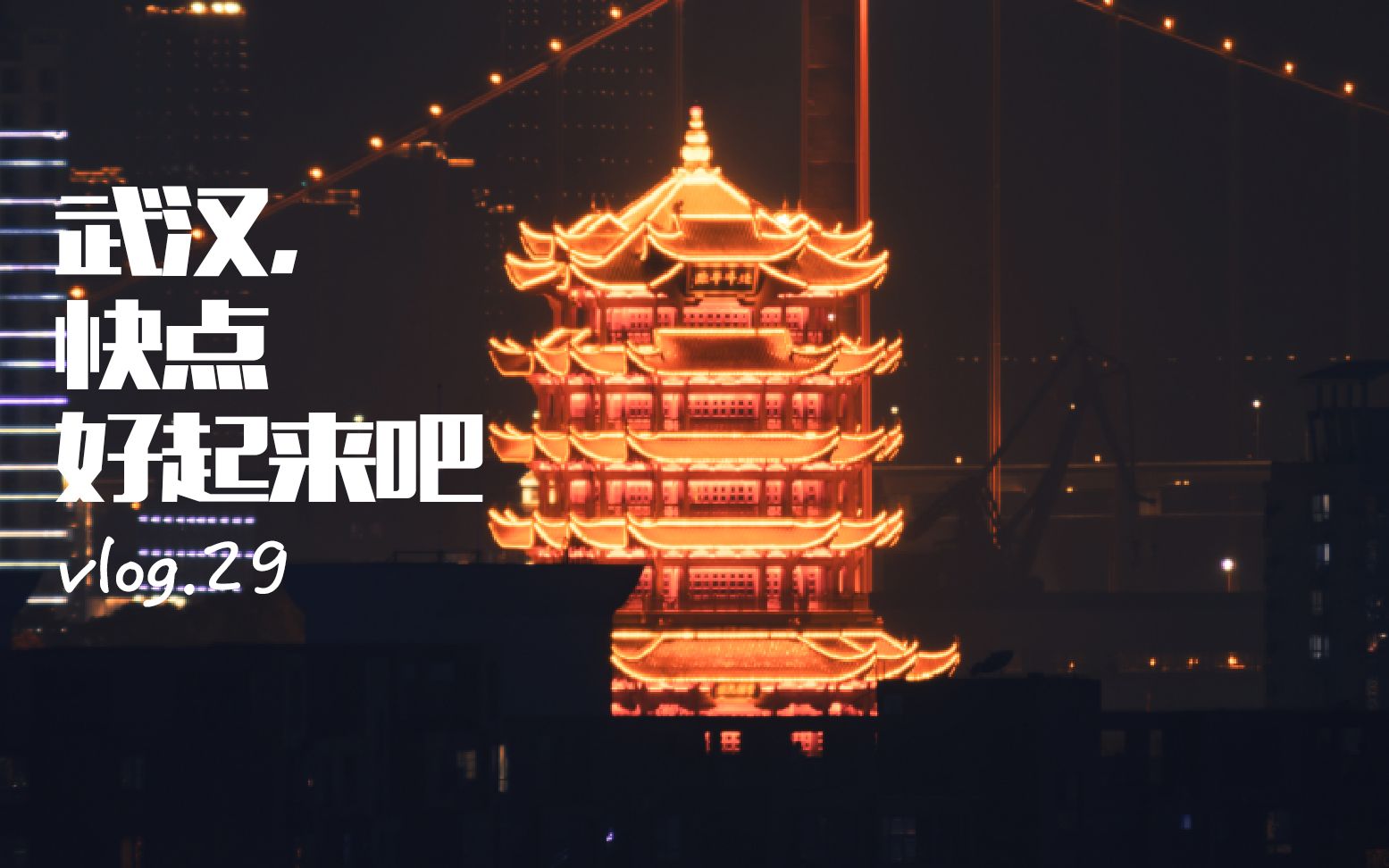 吉吉桂花| VLOG.29【 2020年在武汉的这顿年夜饭 】