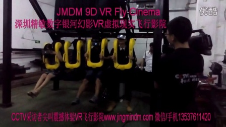 10 CCTV专访深圳精敏VR飞行影院尖叫震撼体验 虚拟现实体验馆