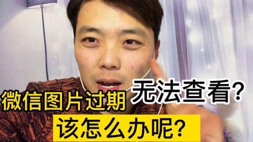 微信图片过期无法查看、该怎样办呢?其实方法很简单、一学就会