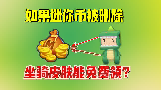 迷你世界:如果迷你币被删除皮肤免费领,老玩家该怎么办?