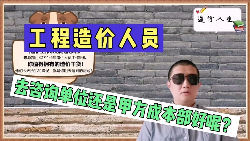 工程造价人员!去咨询单位还是去甲方做成本好?