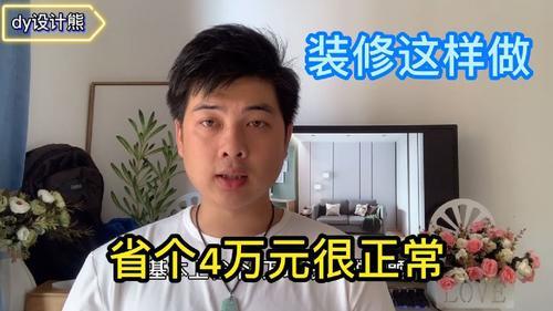 装修省钱5大招,一套房最少能省4万块,快给你家人看看!超适用
