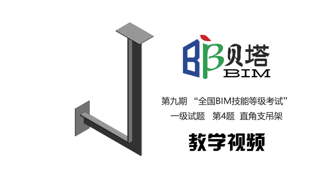 图学会第九期“全国BIM技能等级考试”一级试题 第4题 直角支吊架