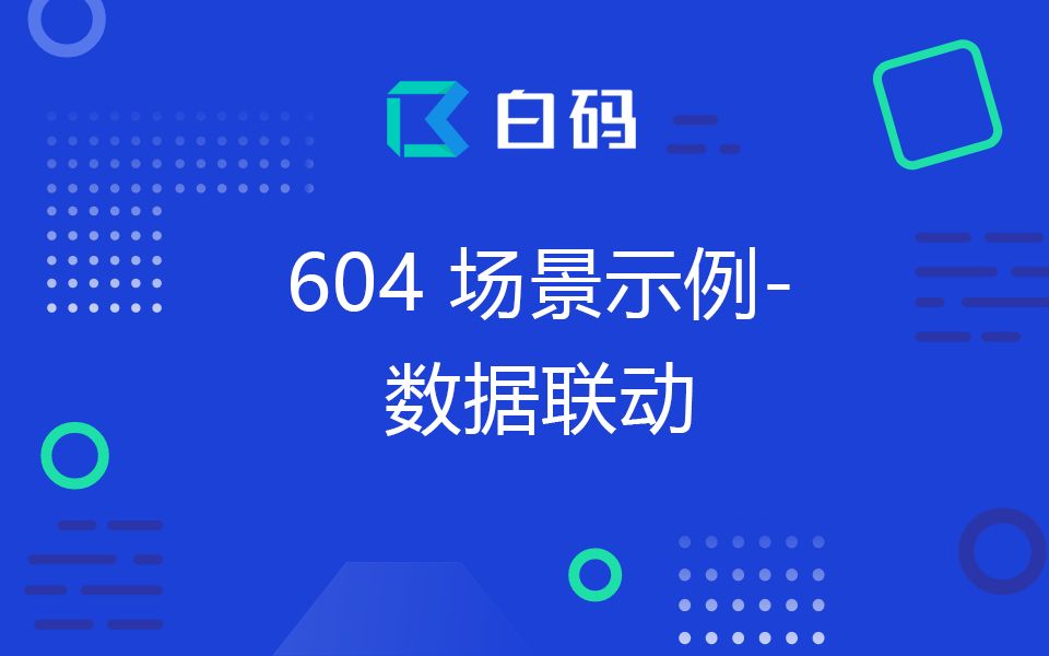 【白码无代码平台】学习视频604:场景示例-数据联动