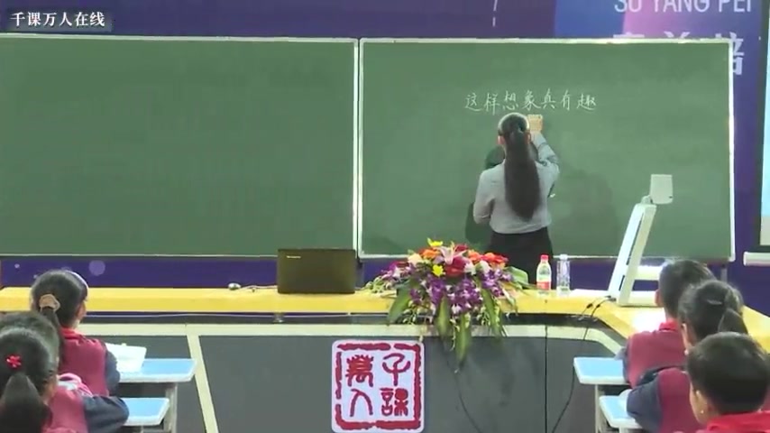 三下:《66.习作:这样想象真有趣 (》名师优质公开课 教学实录 小学语文 ...