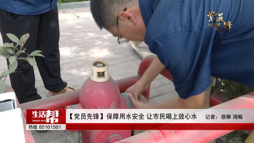 【党员先锋】保障用水安全 让市民喝上放心水
