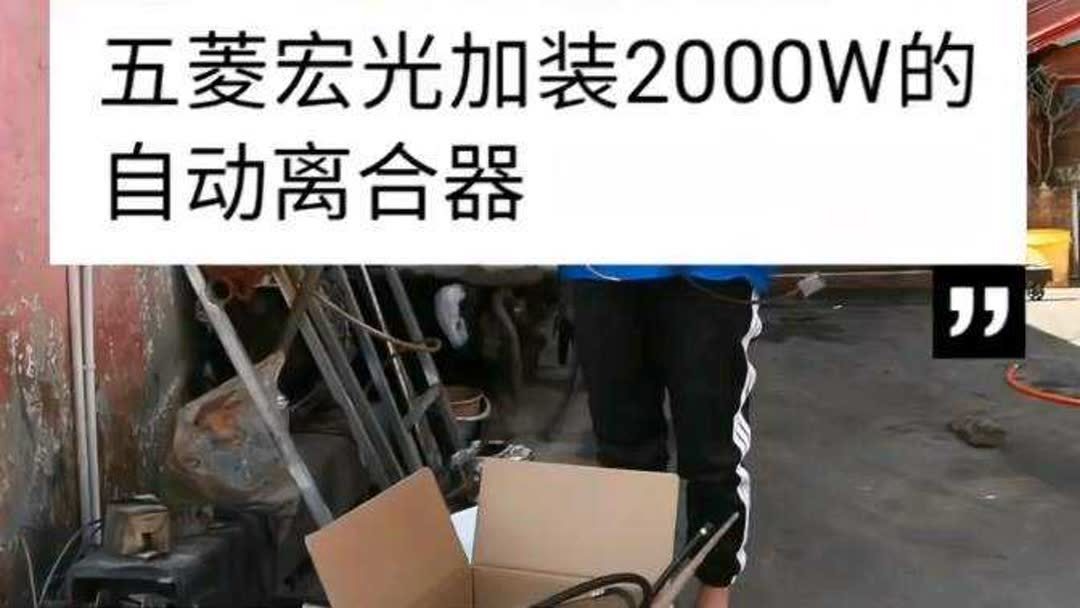 五菱宏光加装自动离合器