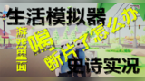 【史诗】生活就是喝断片继续喝!丨生活模拟器丨游戏初玩实况
