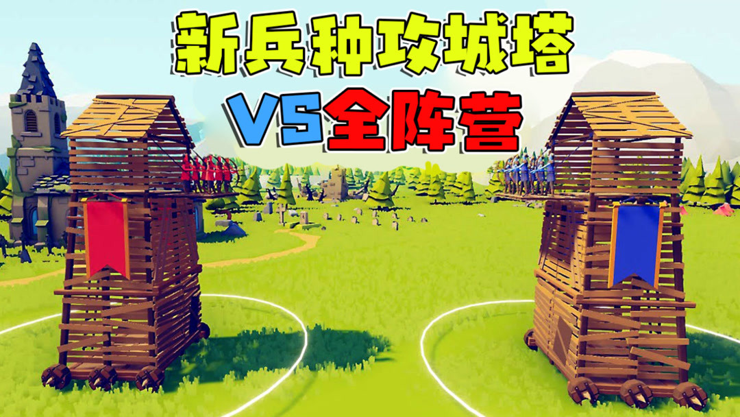 全面战争模拟器:新兵种攻城塔VS全阵营军队!