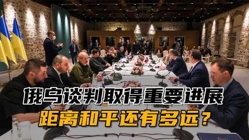俄乌第五轮谈判取得重要进展,西方却一片唱衰!距离和平还有多远