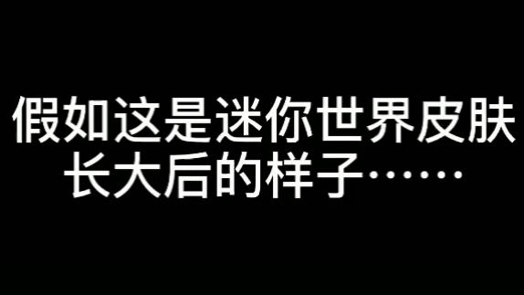 假如这是迷你世界皮肤长大后的样子