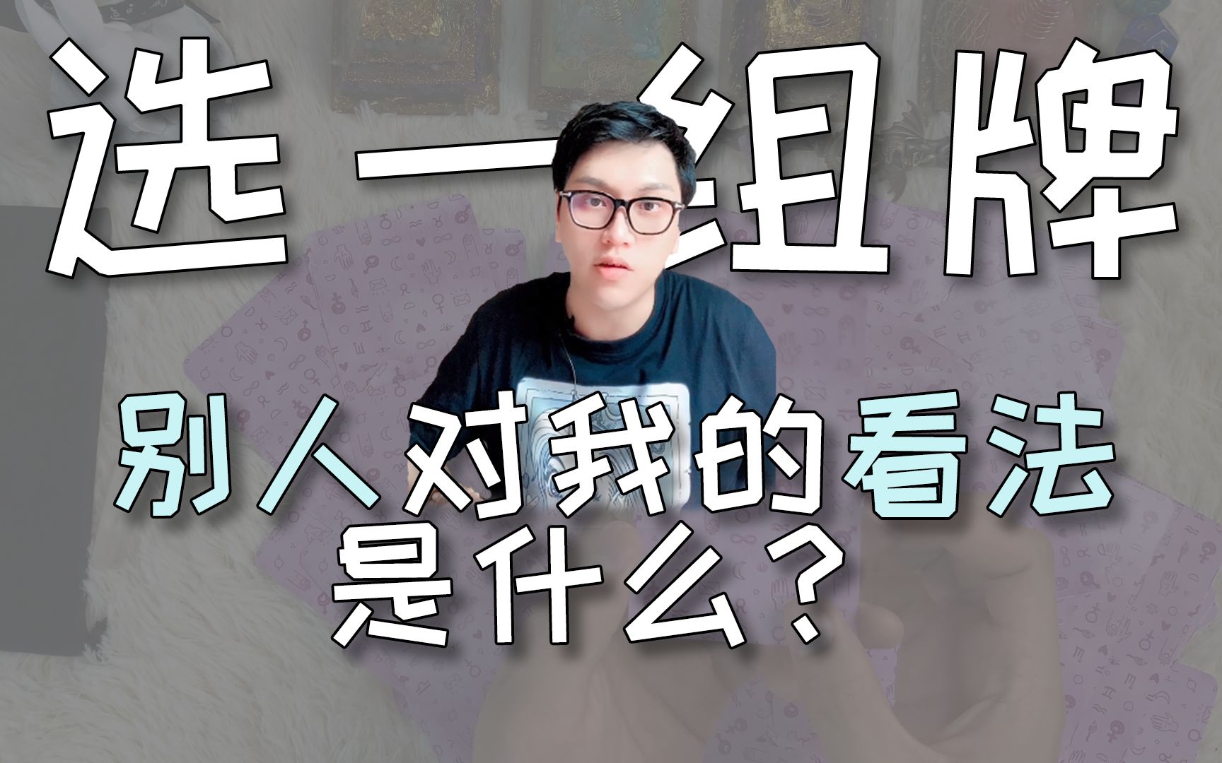 【塔罗占卜】别人对我的看法是什么?每次结果不一样,评论留言,如愿以...