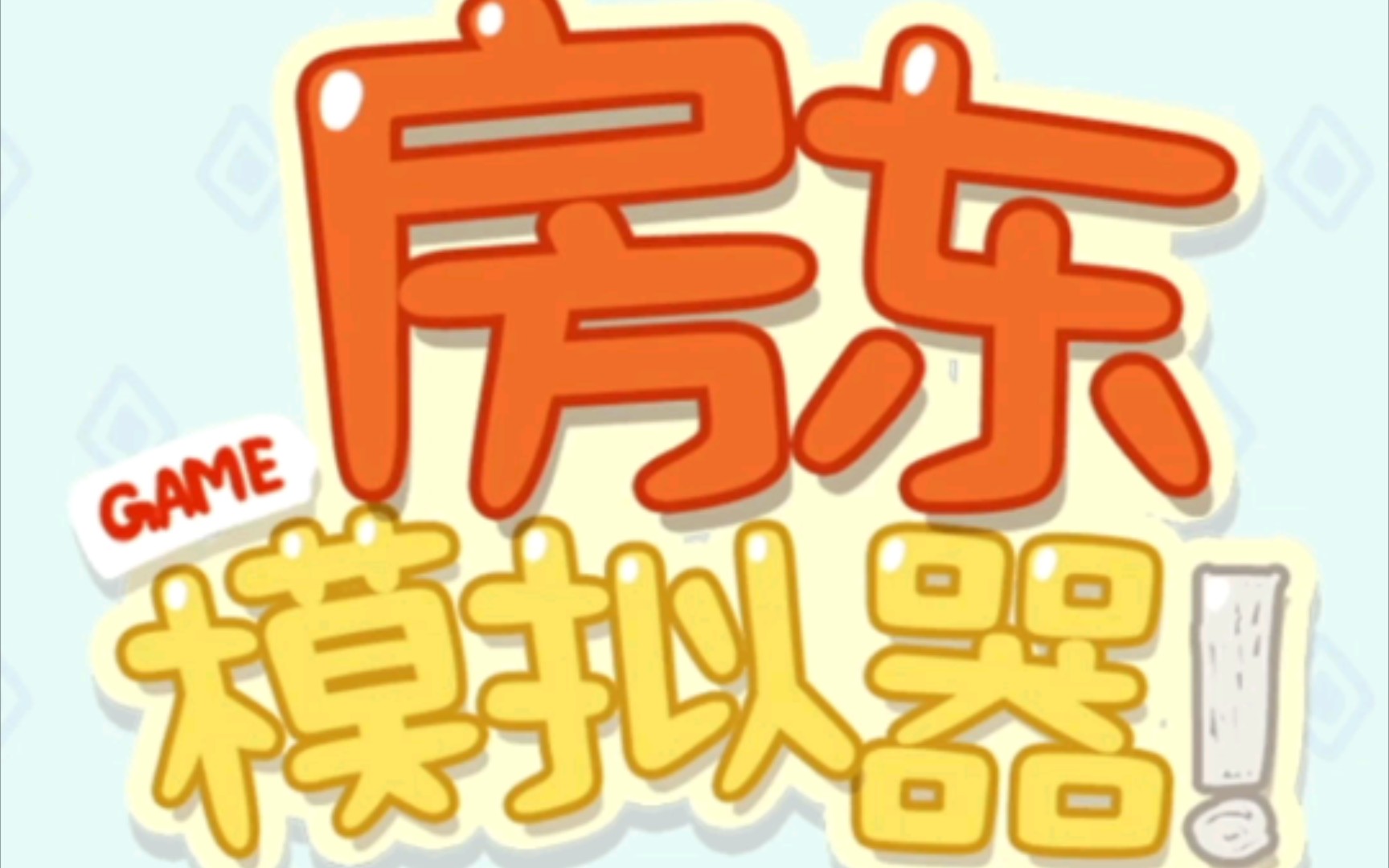 【房东模拟器】三倍领钱嘿嘿(*´﹃`*)