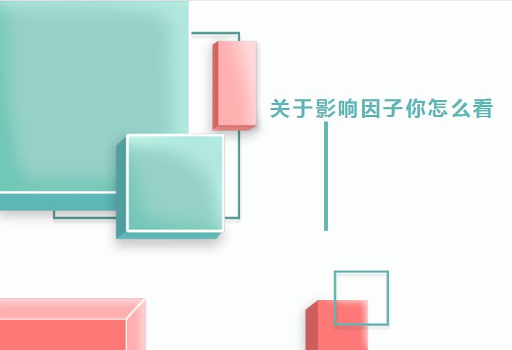 影响因子你怎么看