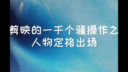 剪映制作人物出场定格效果