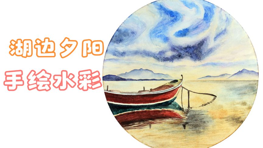 手绘水彩 从勾线到上色 全程记录 画湖边的夕阳 就这么简单