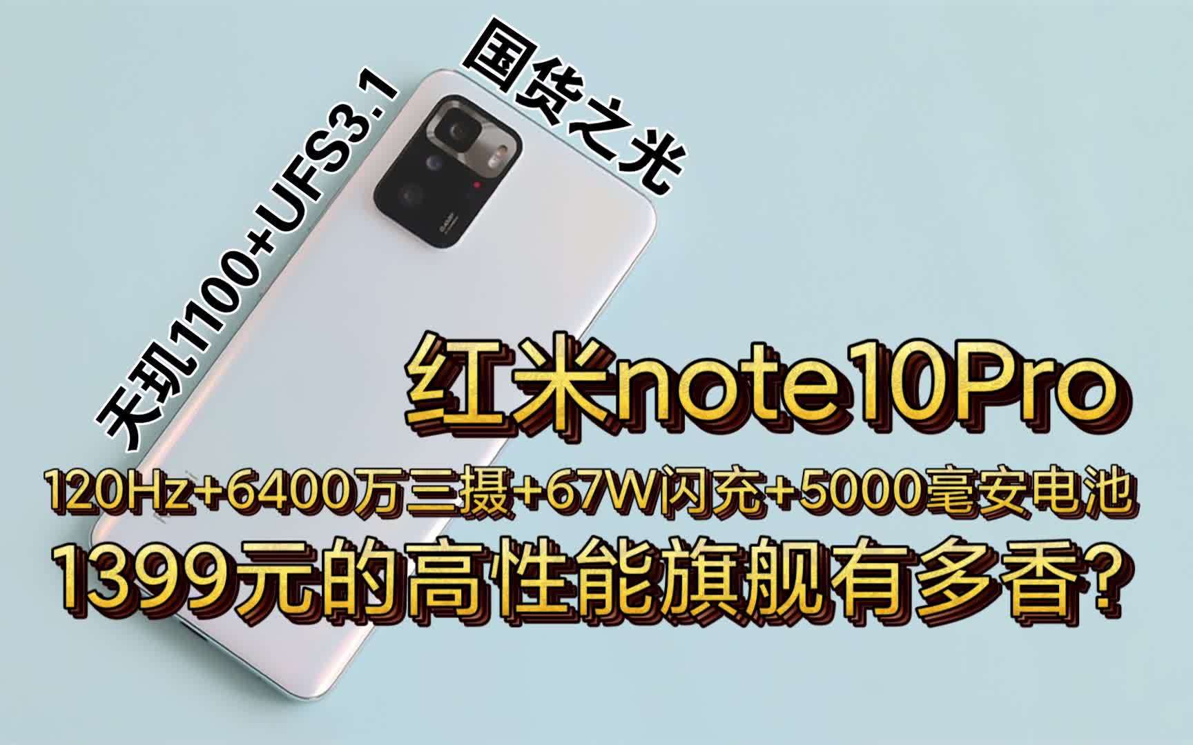 【最值的5G千元机】1399元的红米note10Pro有多香?天玑1100+UFS...