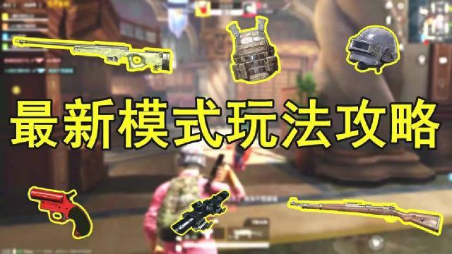 和平精英:游戏最新模式,击杀才能换枪,最后用平底锅才能赢!