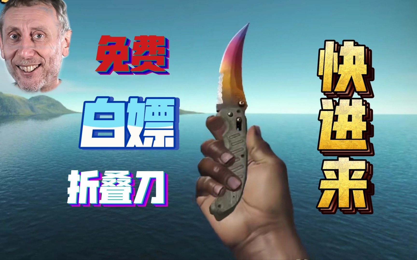 【CSGO】进来教你免费白嫖一把渐变之色折叠刀!