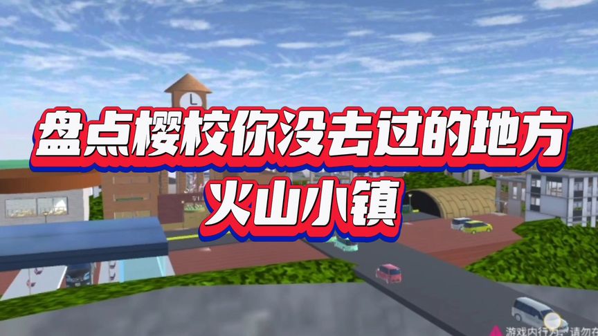盘点樱校你没去过的地方之火山小镇
